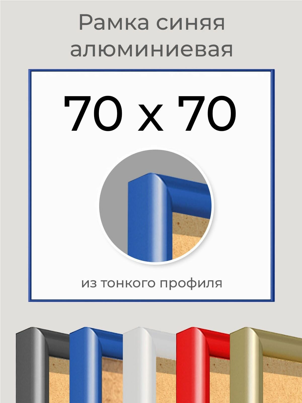 Рамка "Синяя алюминиевая рамка 70х70" для пазла, вышивки, алмазной мозаики, фото, постера