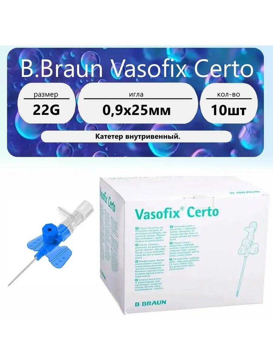 Катетер внутривенный Вазофикс Церто, порт ПУР - B. Braun 22G (0,9 х 25 мм) 10 шт.