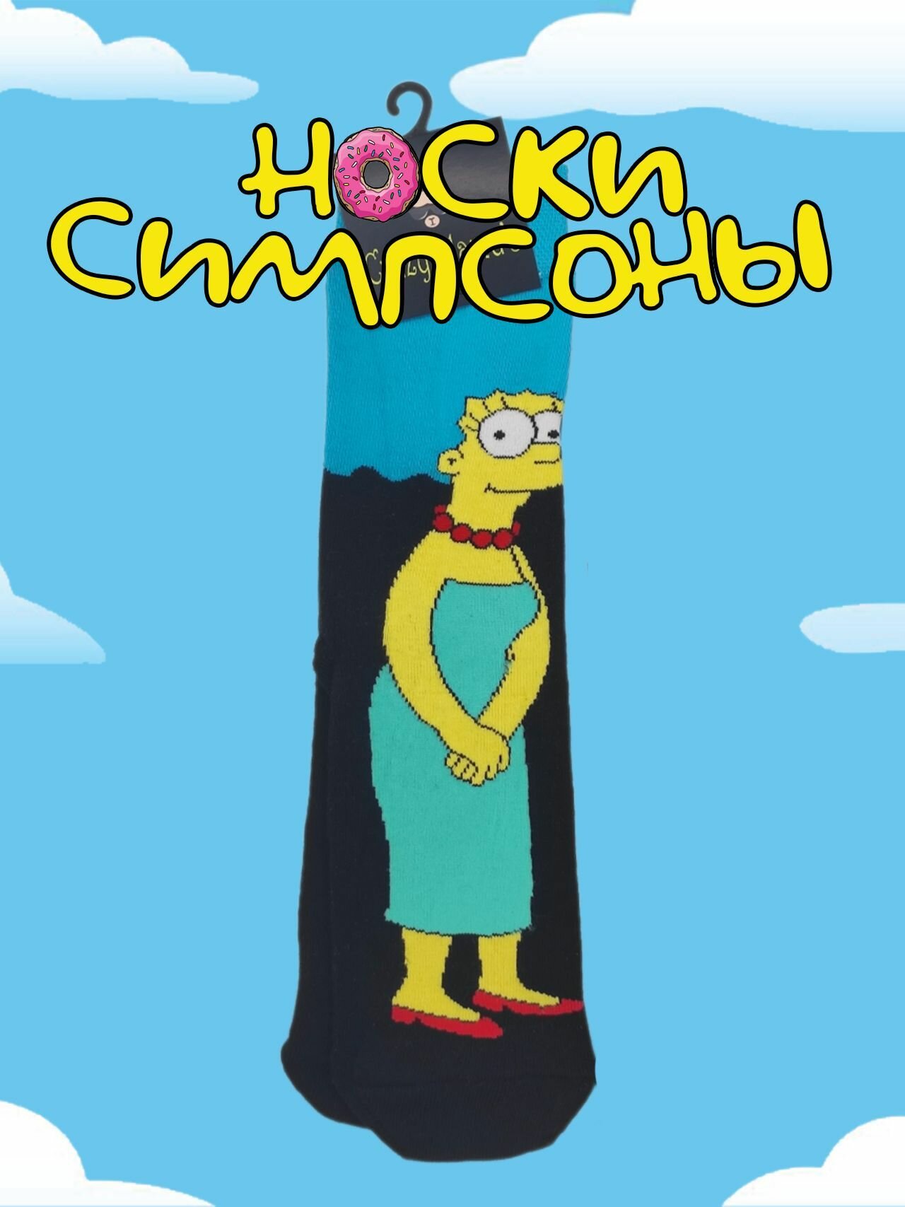 Носки