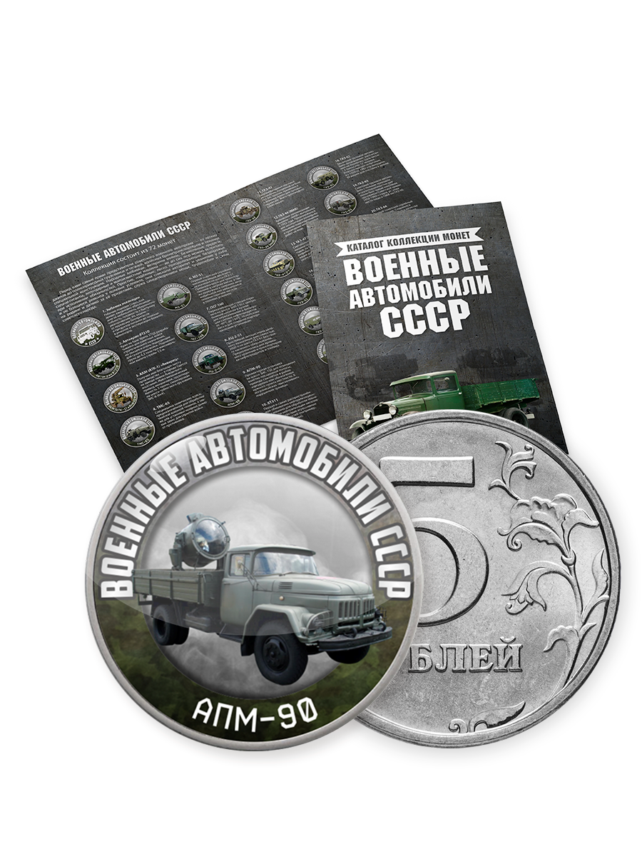 Коллекция монет "Военные автомобили СССР", Номинал 5 рублей, 72 монеты