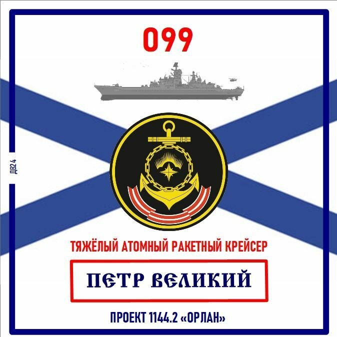 "Петр Великий". Атомный ракетный крейсер. Номер: 099. Магнит на память