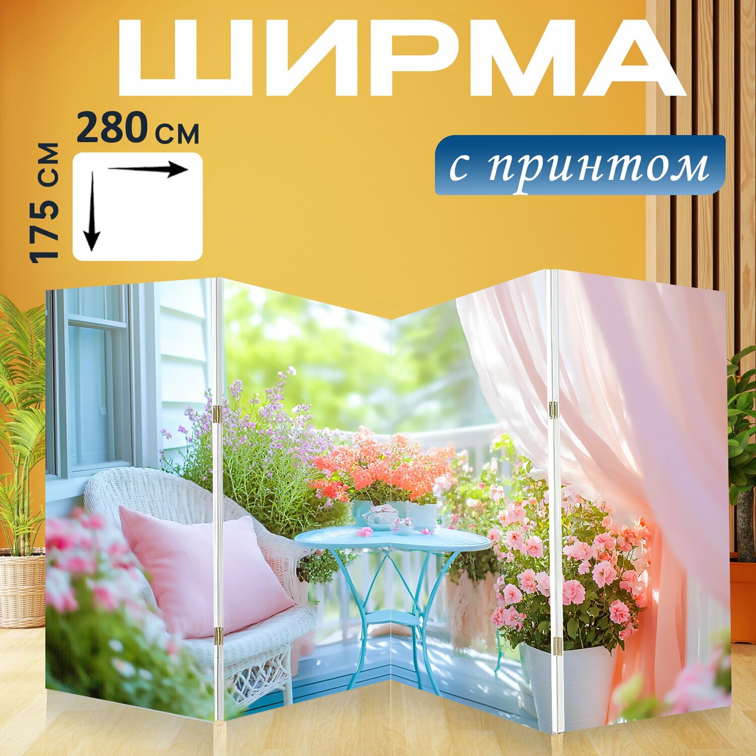 Ширма В гостиную, в холл, в кабинет "Комната для релакса, Отдых стиль, Современный art" перегородка для зонирования комнаты с принтом 280x175 см. на холсте