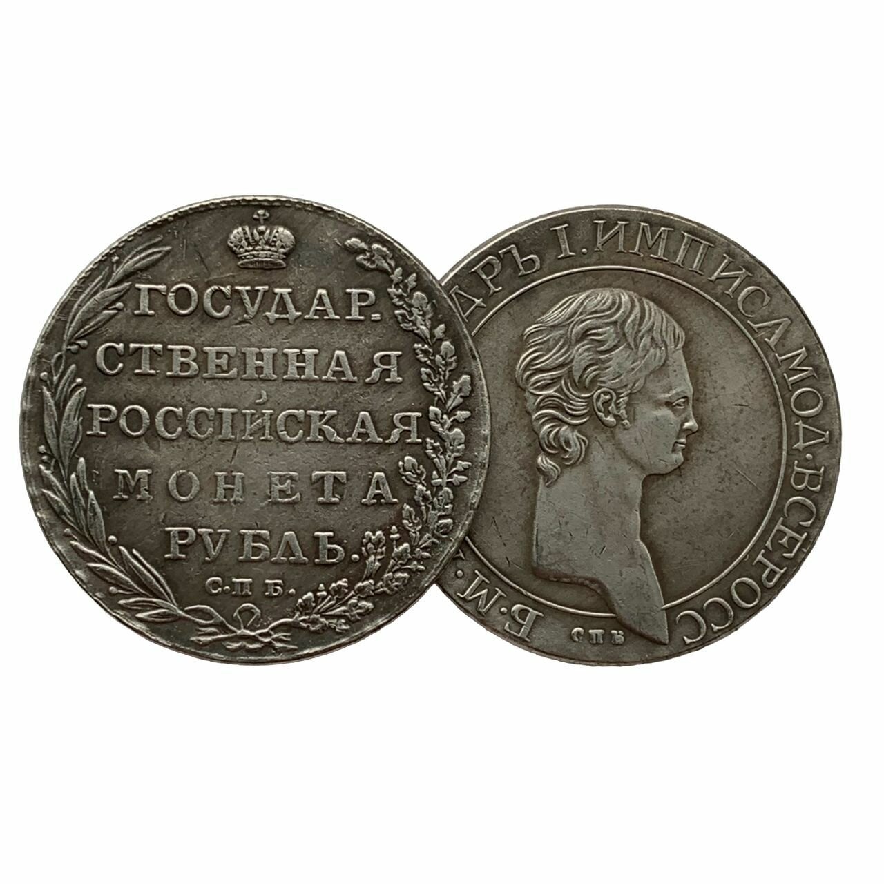 1 рубль 1807 года "Александр l - Государственная Российская Монета Рубль". Коллекционная монета Российской Империи.