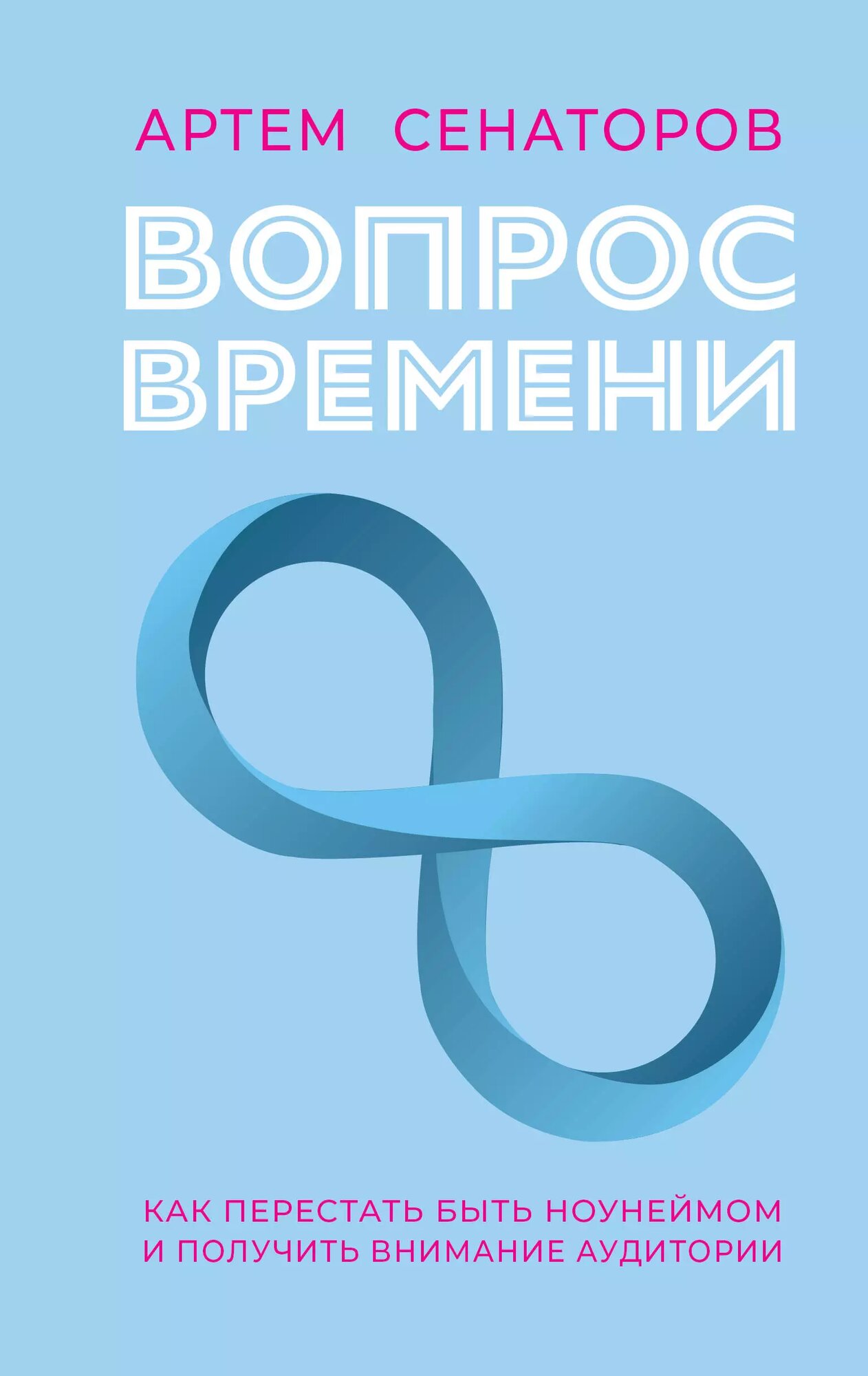Вопрос времени. Как перестать быть ноунеймом и получить внимание аудитории(Артем Сенаторов)