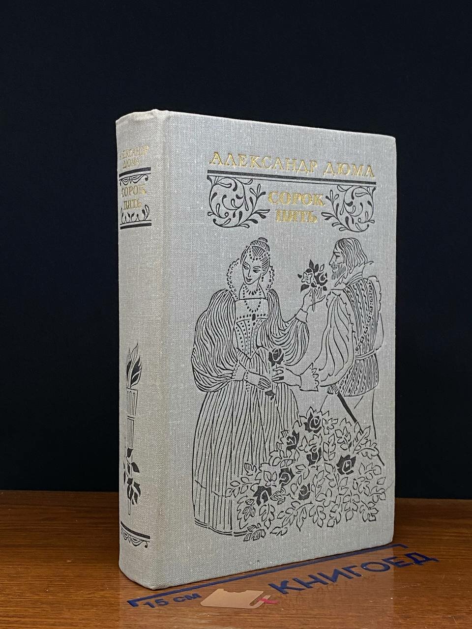 Книга. Сорок пять 1981 (2041755129705)