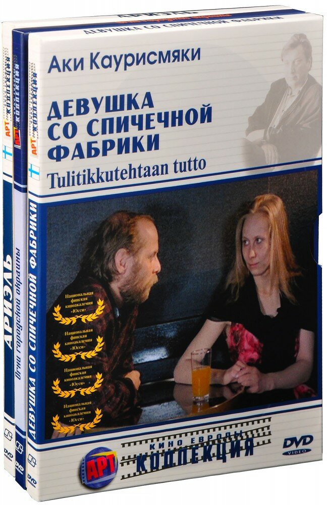 Коллекция. Великие режиссёры мира. Аки Каурисмяки. Девушка со спичечной фабрики / Ариэль / Огни городской окраины (3 DVD