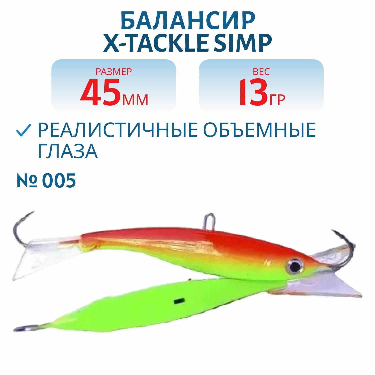 Балансир рыболовный X-tackle Simp 45 мм, 13 гр, цвет #005