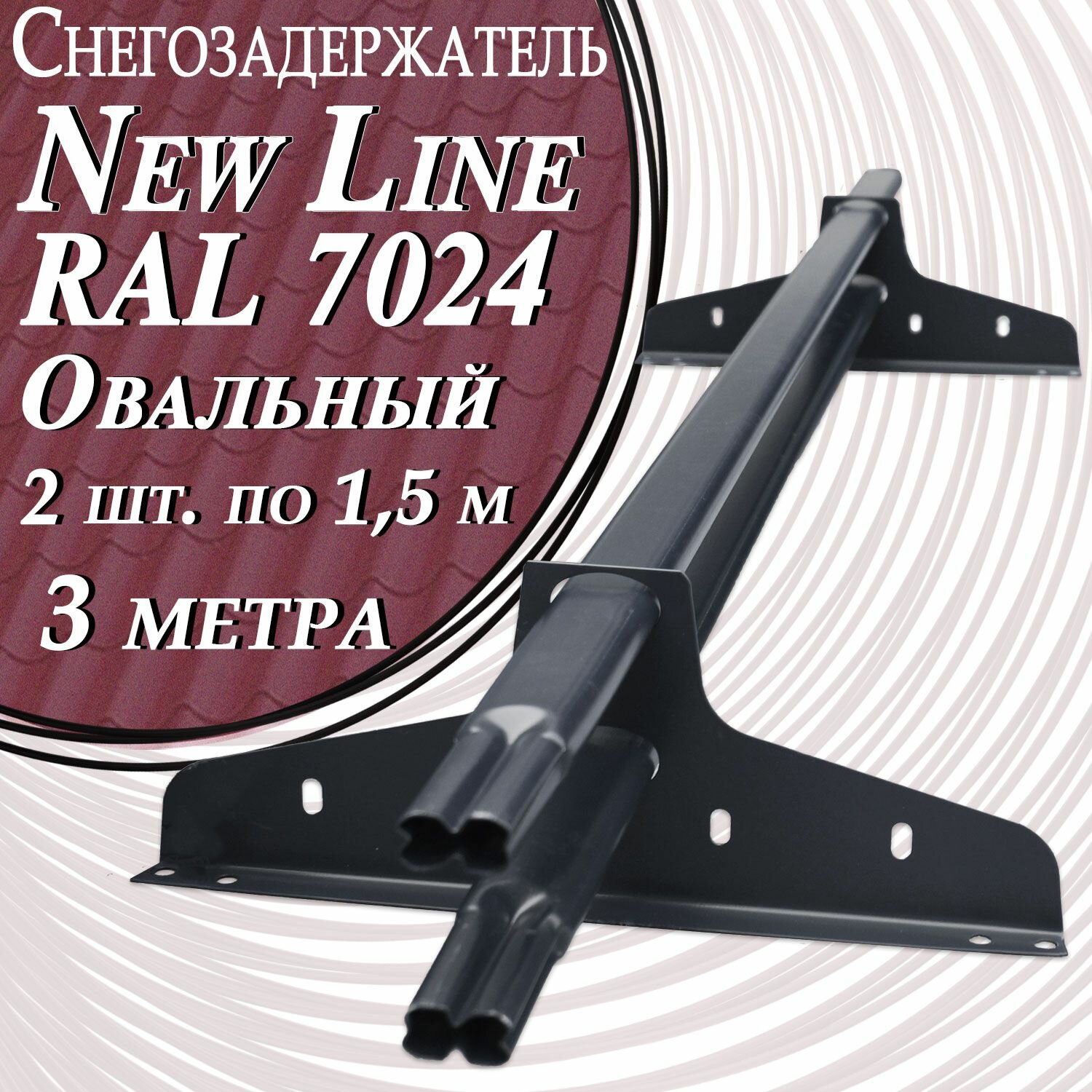 Снегозадержатель NewLine 1,5 м (2 штуки) 40х20 мм RAL 7024 плоскоовальный на крышу трубчатый эконом для кровли из металлочерепицы, профнастила и гибкой черепицы ( графитовый ) серый 3 метра