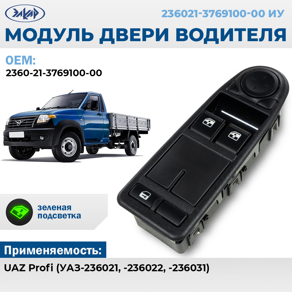 Блок управления стеклоподъемниками / Модуль двери водителя UAZ Profi (2 переключателя)