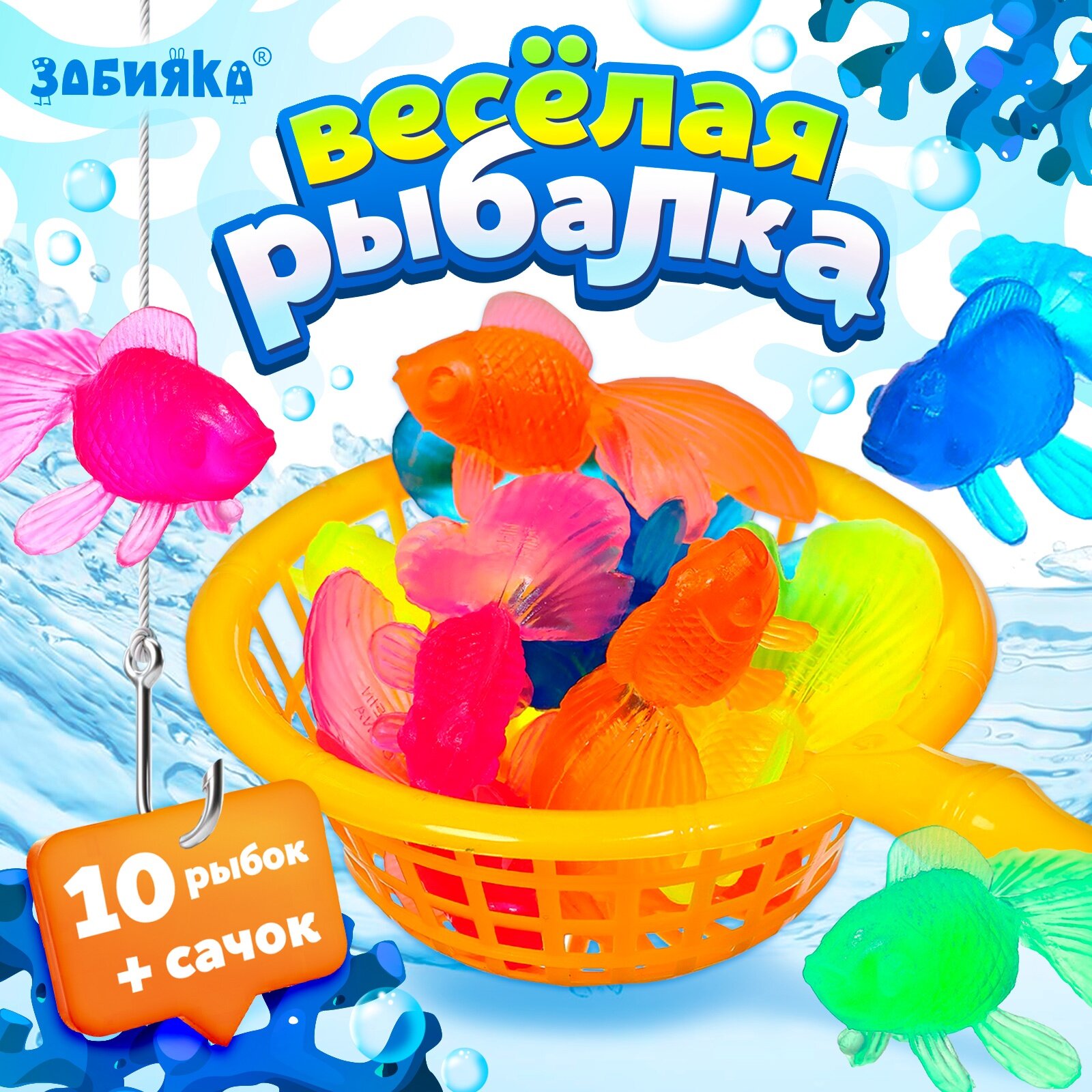 Игровой набор ZABIAKA "Весёлая Рыбалка", от 1 года, 10 рыб и сачок