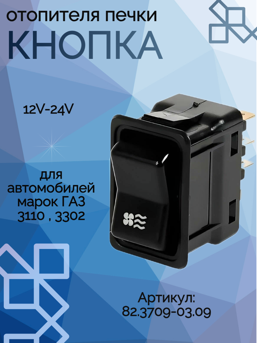 Кнопка клавиша отопителя печки ГАZ 3110 , 3302