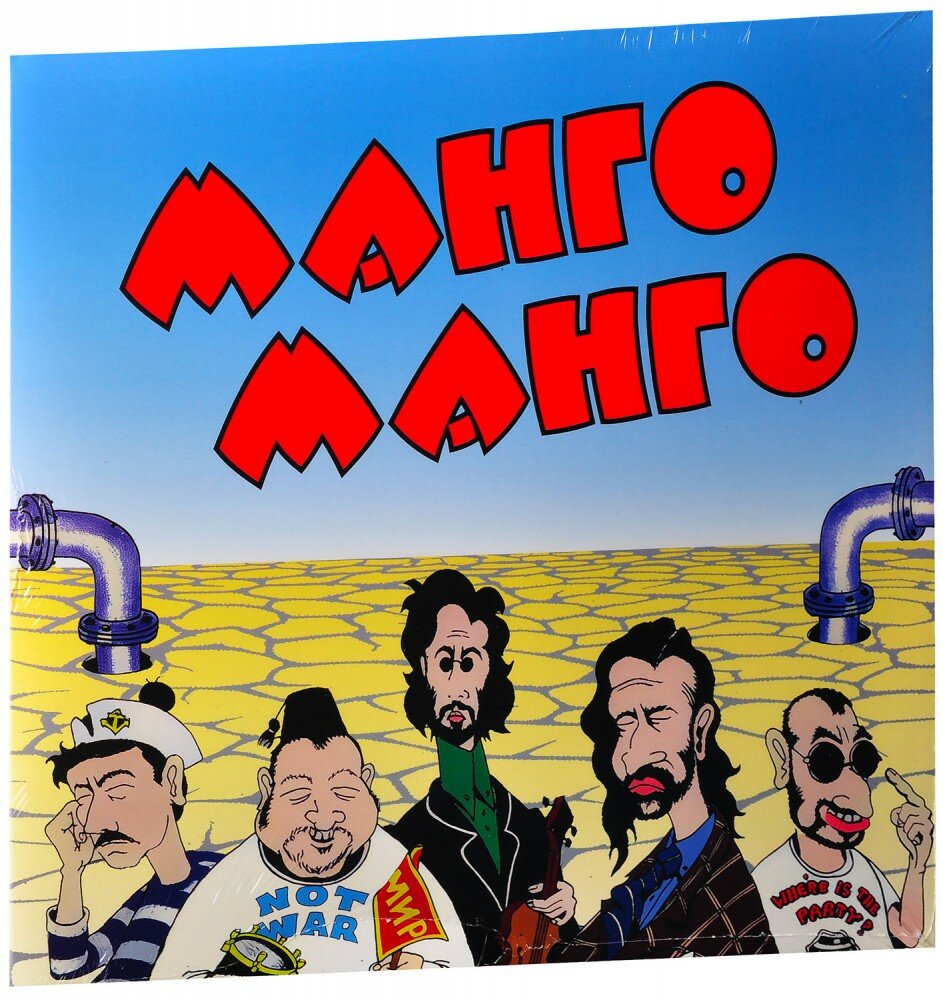 Виниловая пластинка Манго-Манго. Источник Наслаждения (LP, винил, черный) (2024 год, Картонный конверт)