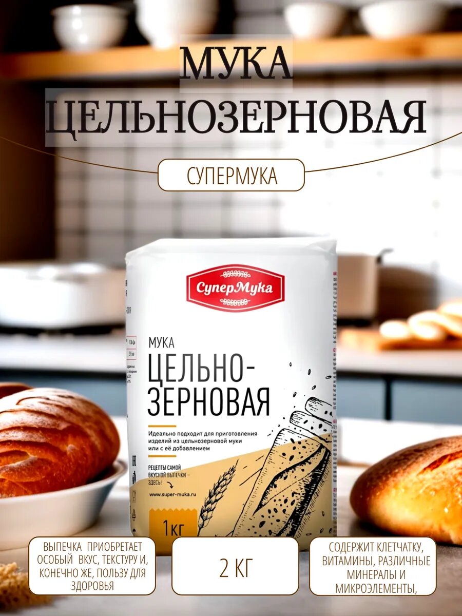 Мука цельнозерновая высший сорт, 2 кг