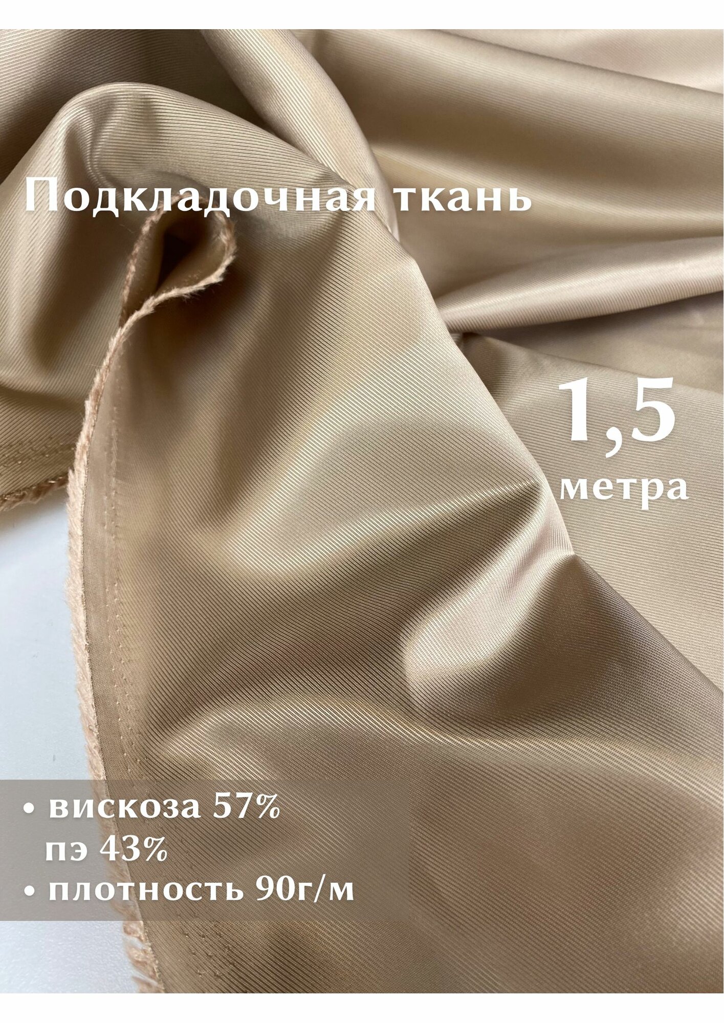 Linotex Подкладочная ткань, поливискоза, отрез 1,5 метра