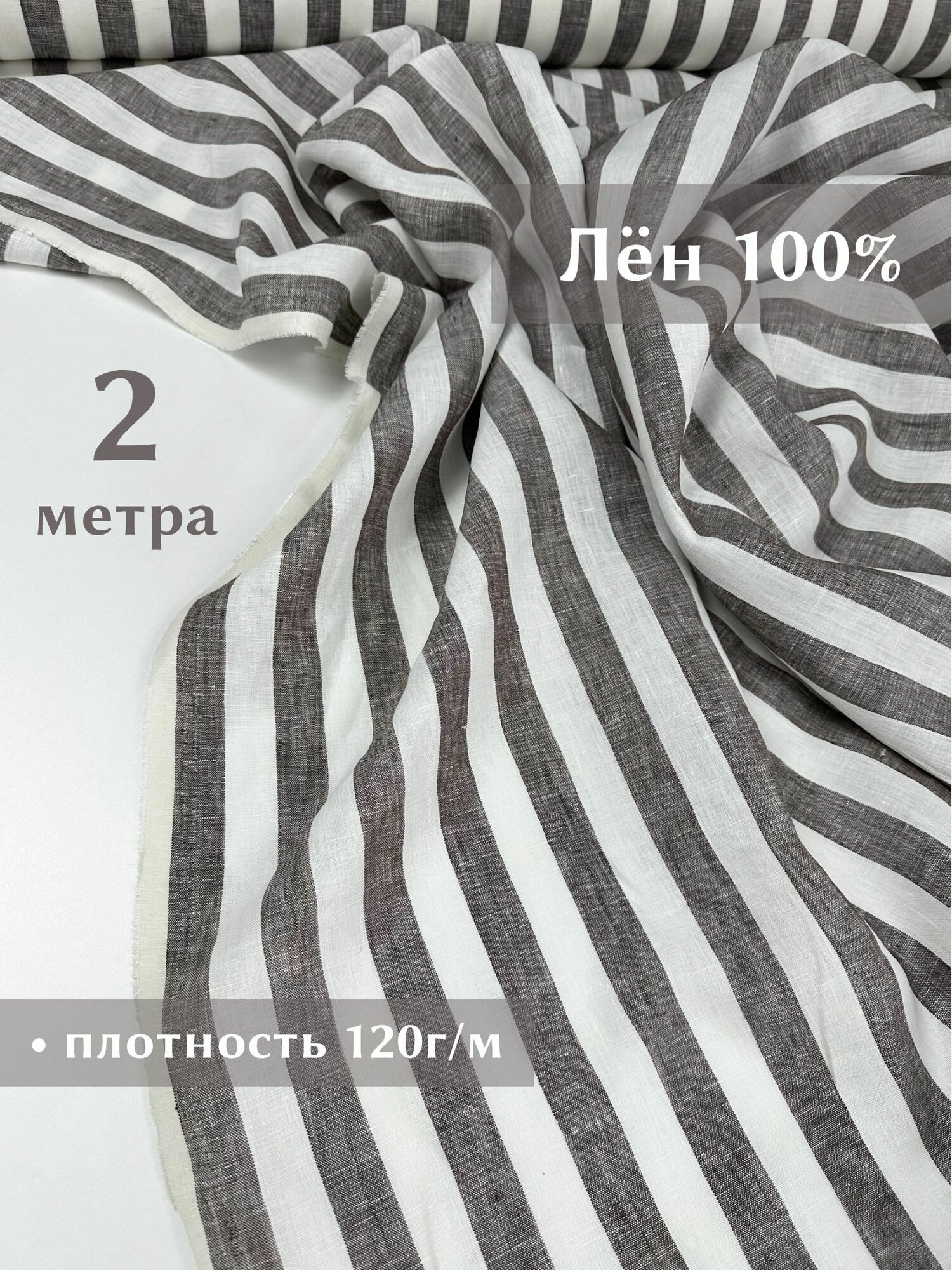 Ткань Linotex Лен сорочечный 100% в полоску, отрез 2 метра
