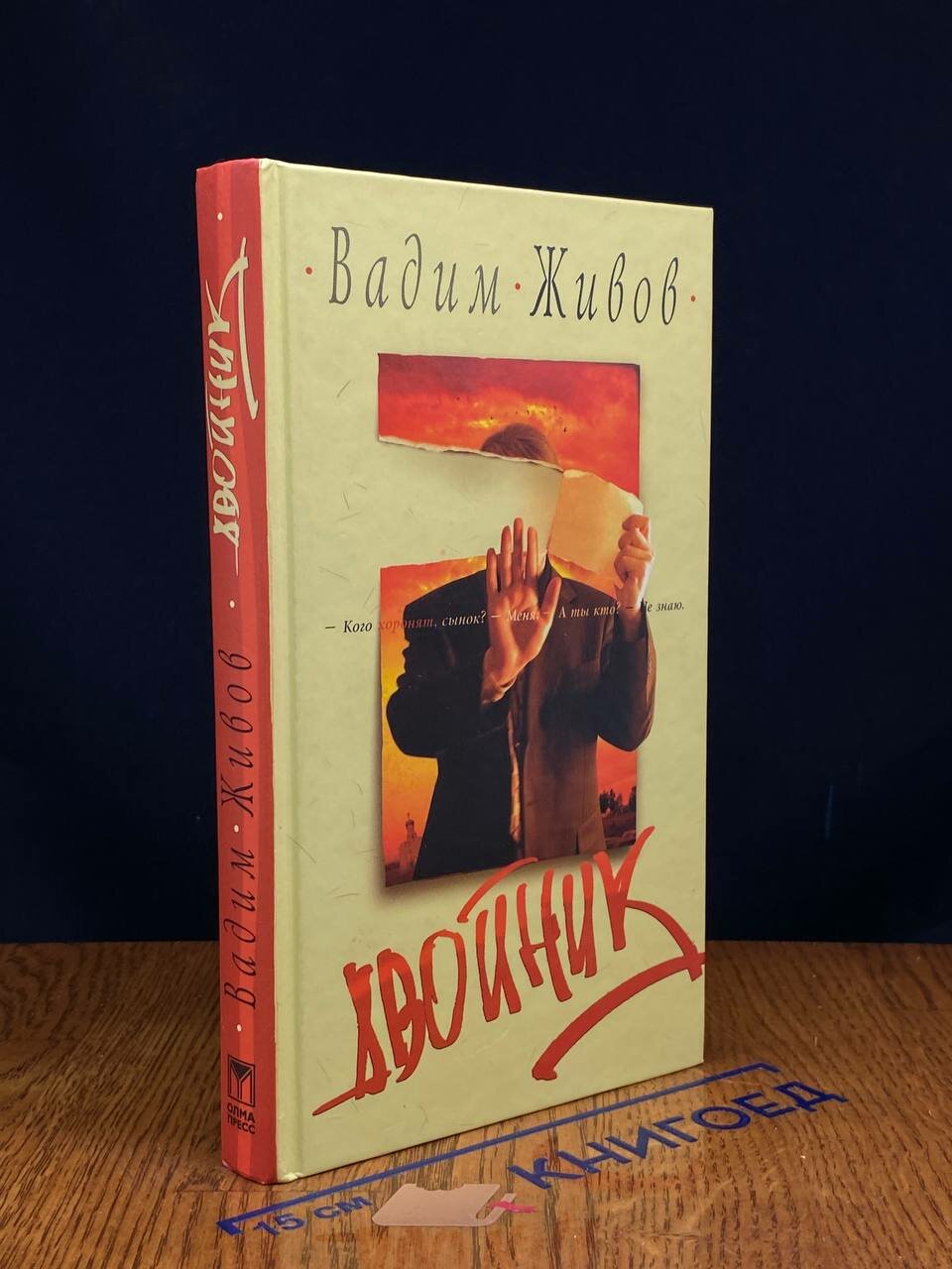 Книга. Двойник 2004 (2042506496985)