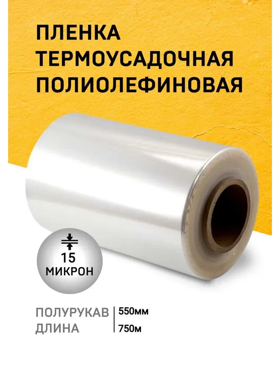 Пленка ПОФ 550ммх750м 15мкр т/у