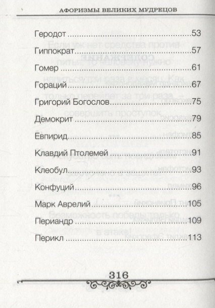 Афоризмы великих мудрецов (Бондарева) — фото 1