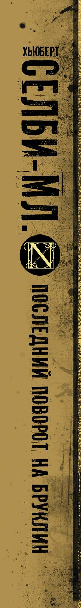 Последний поворот на Бруклин (Хьюберт Селби-мл.)