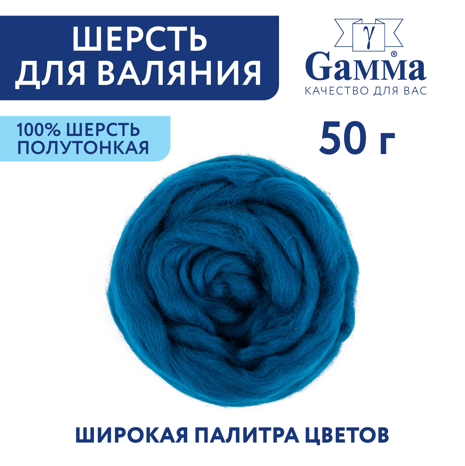 Шерсть для валяния, полутонкая "Gamma" TFS-050 №0331 морская волна