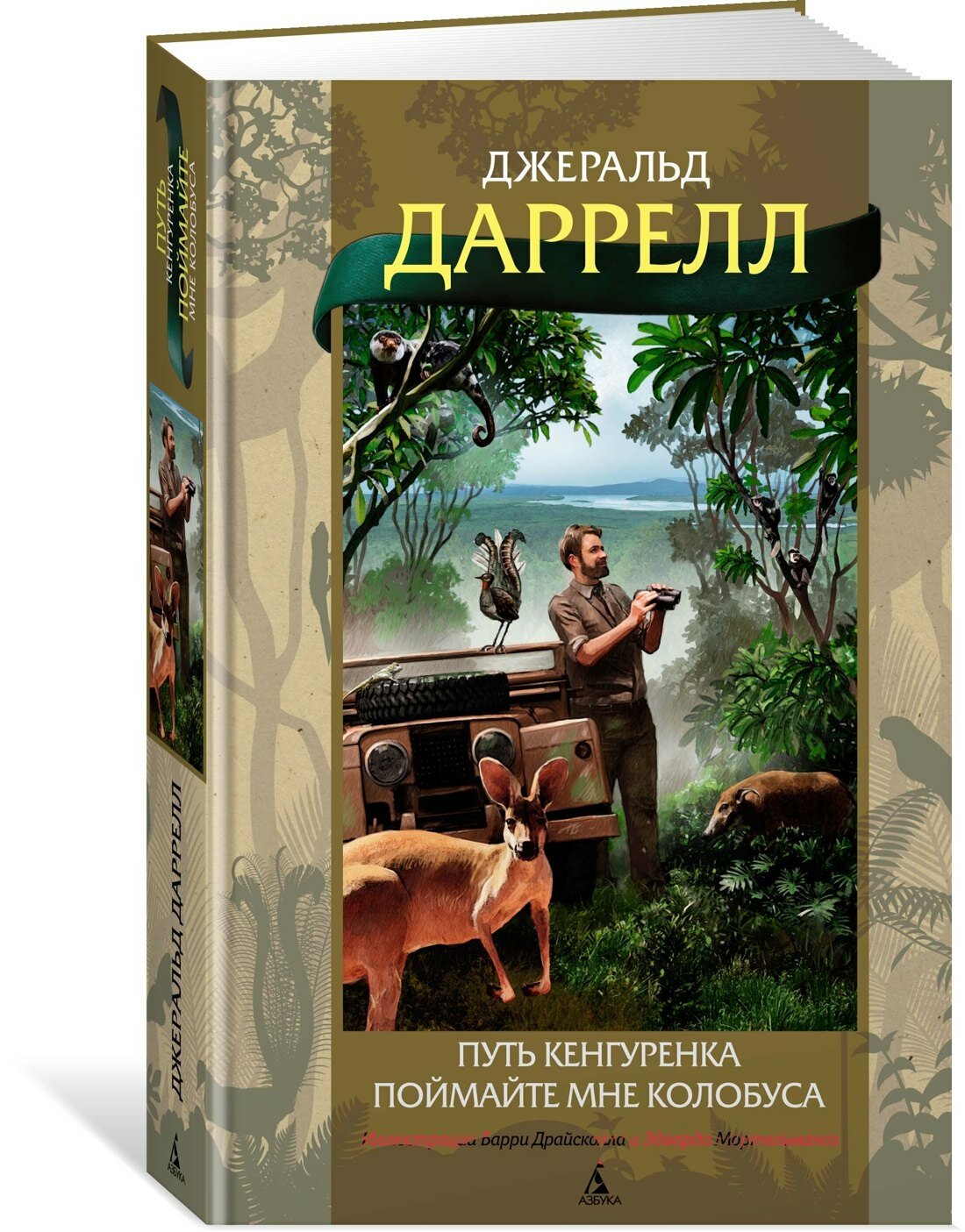 Путь кенгуренка. Поймайте мне колобуса (Джеральд Даррелл)