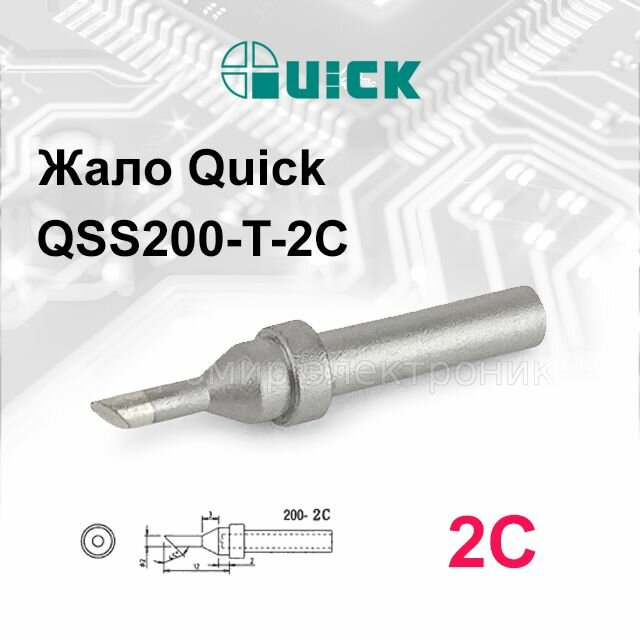 Жало Quick QSS200-T-2C