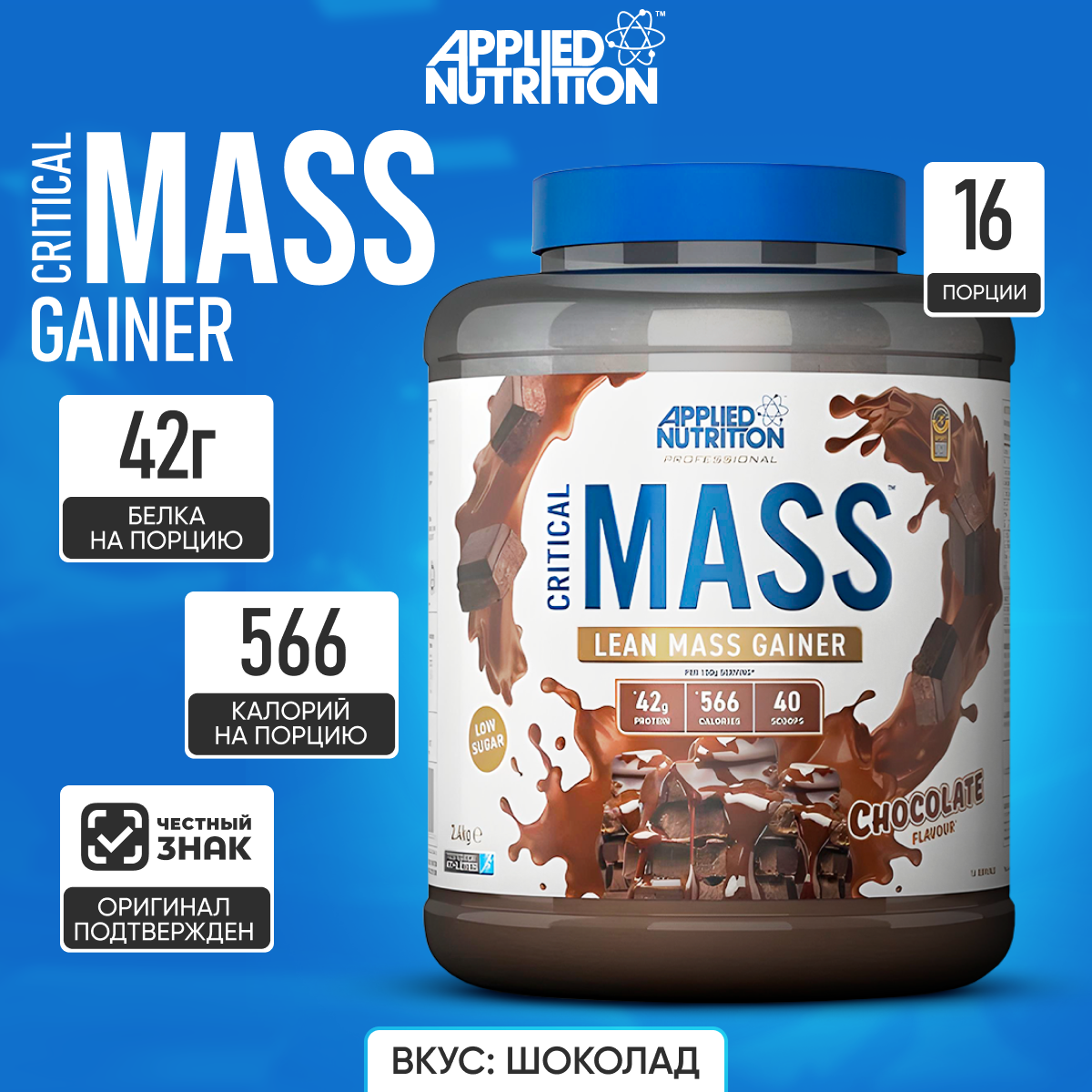 Гейнер для набора мышечной массы Applied Nutrition Critical Mass Prof. 2.4kg (Chocolate)