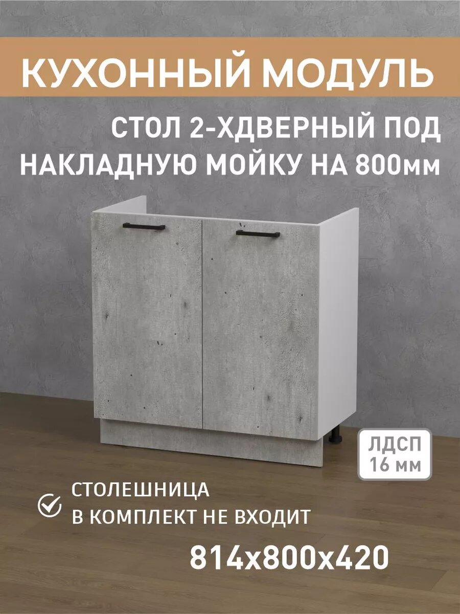 Кухонный модуль напольный под мойку DobroMeb 80см, ЛДСП