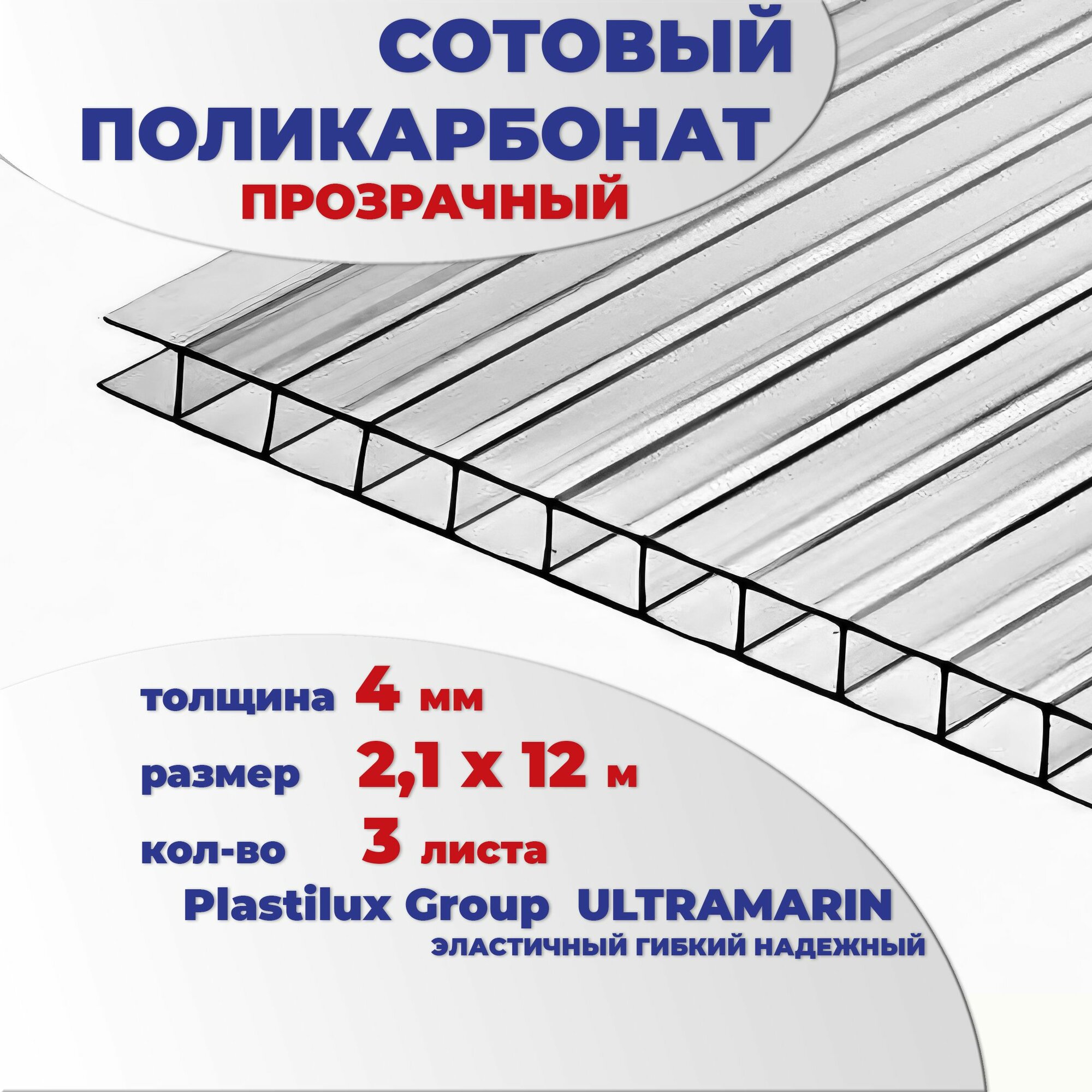 Поликарбонат для теплиц сотовый прозрачный 4 мм, 12 метров, 3 листа, марка Ultramarin