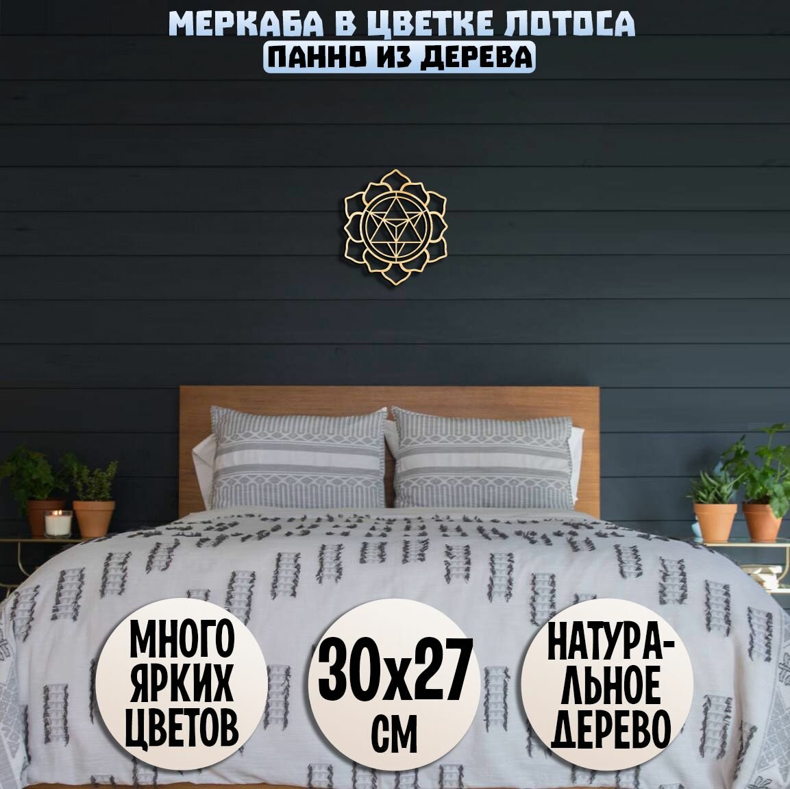 Декор на стену "Меркаба в цветке лотоса", декорация настенная, панно из дерева (Сакральная геометрия, Лотос, Меркава, Каббала, Энергетический многогранник)