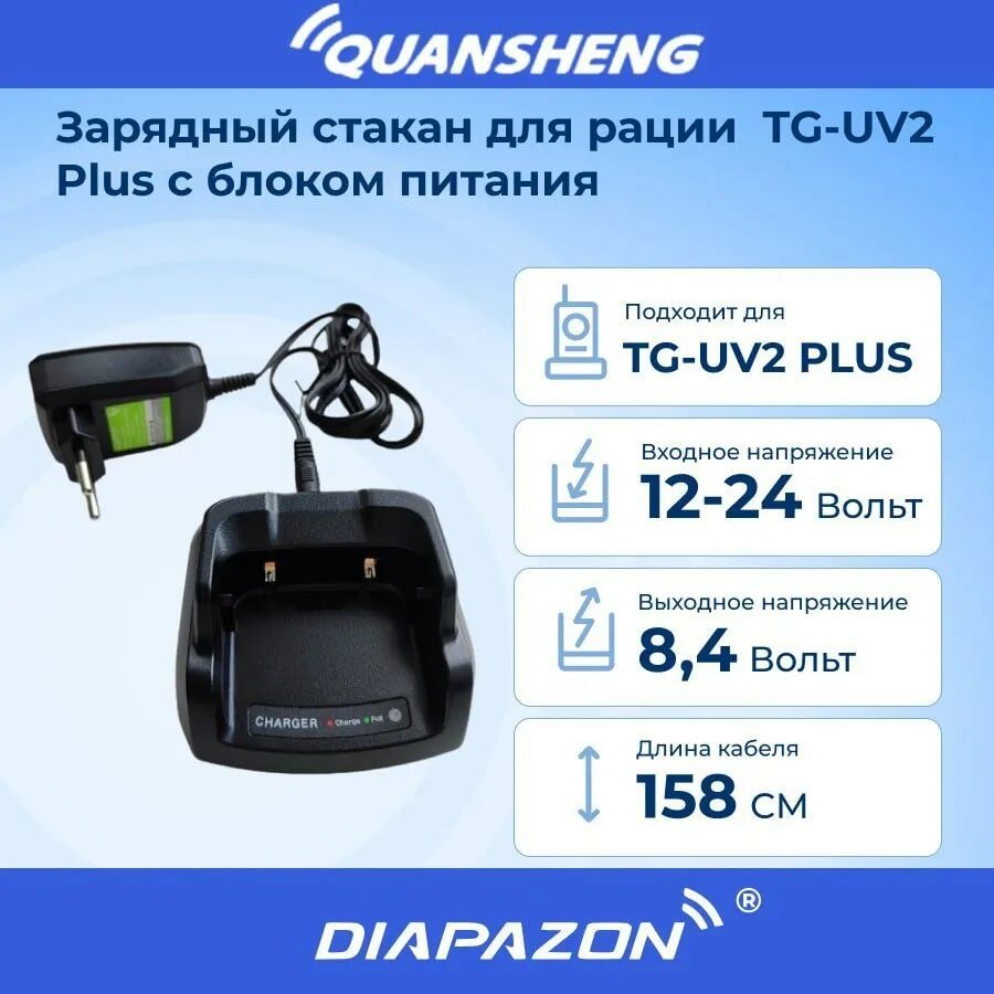 Зарядный стакан для рации QUANSHENG TG-UV2 plus с блоком питания