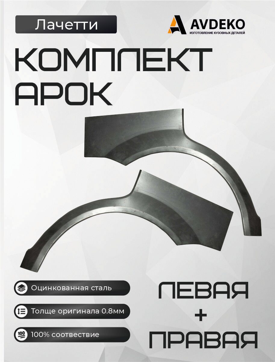 Комплект ремонтных арок для Chevrolet Lacetti 2004-2013 седан 4 двери (Шевроле Лачетти) Оцинкованая сталь 0,8мм