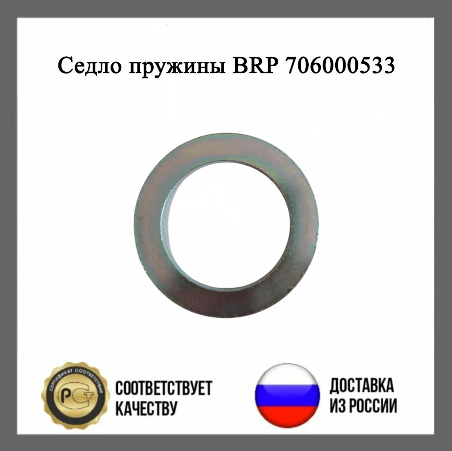 Седло пружины BRP 706000533