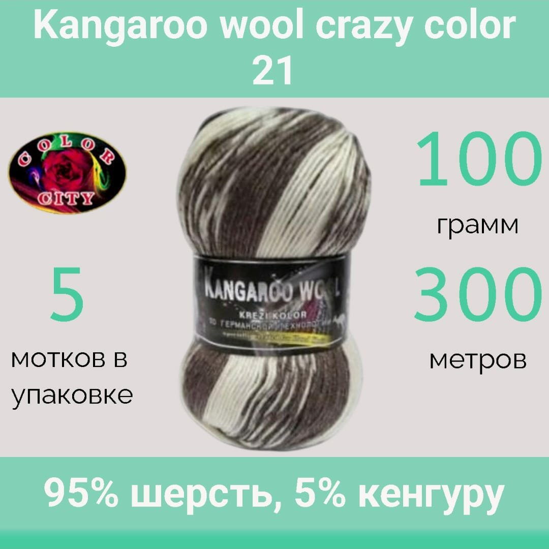 Пряжа Color City Kangaroo wool crazy color 21 (100г/300м, упаковка 5 мотков)