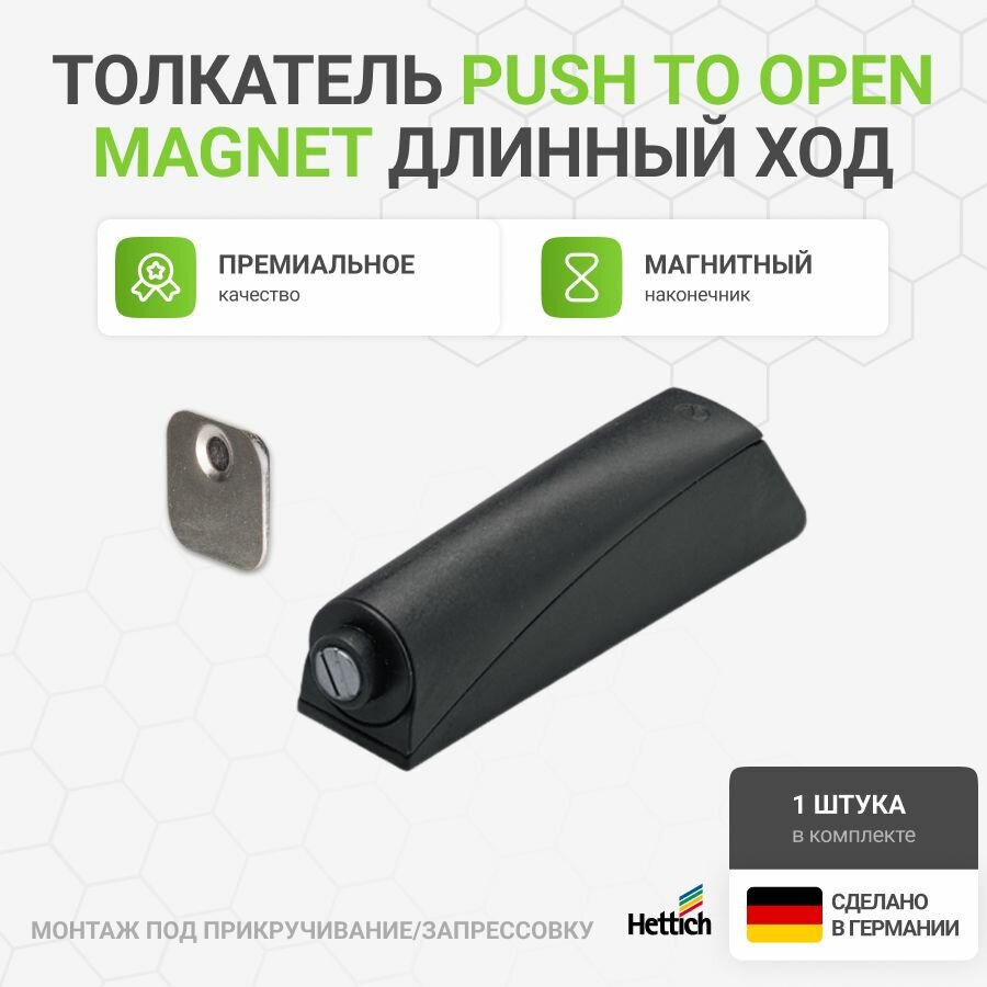 Магнитный толкатель HETTICH Magnet Германия система push-to-open для петель без пружины длинный ход, антрацит, 1 шт