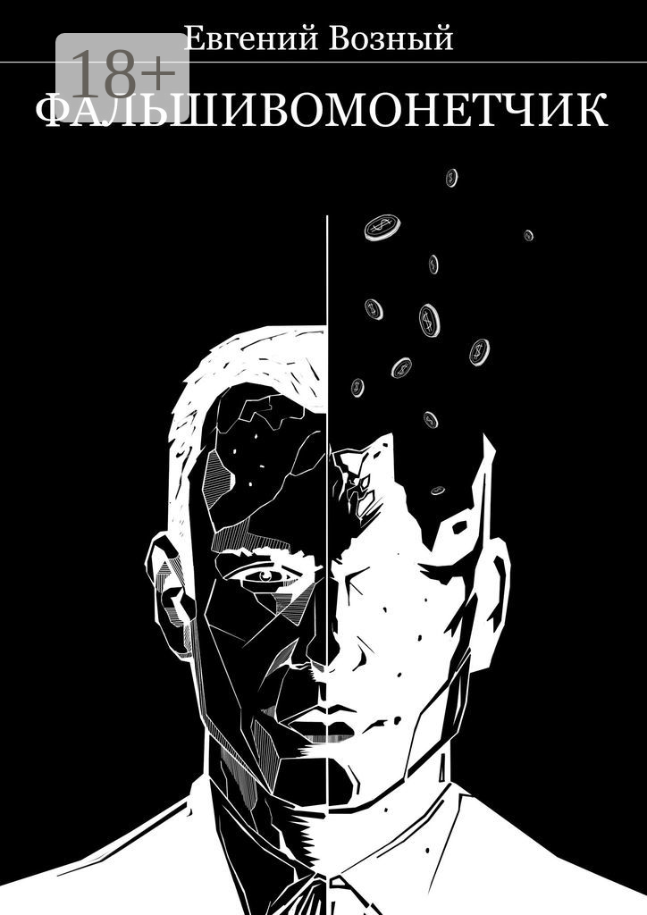 Фальшивомонетчик