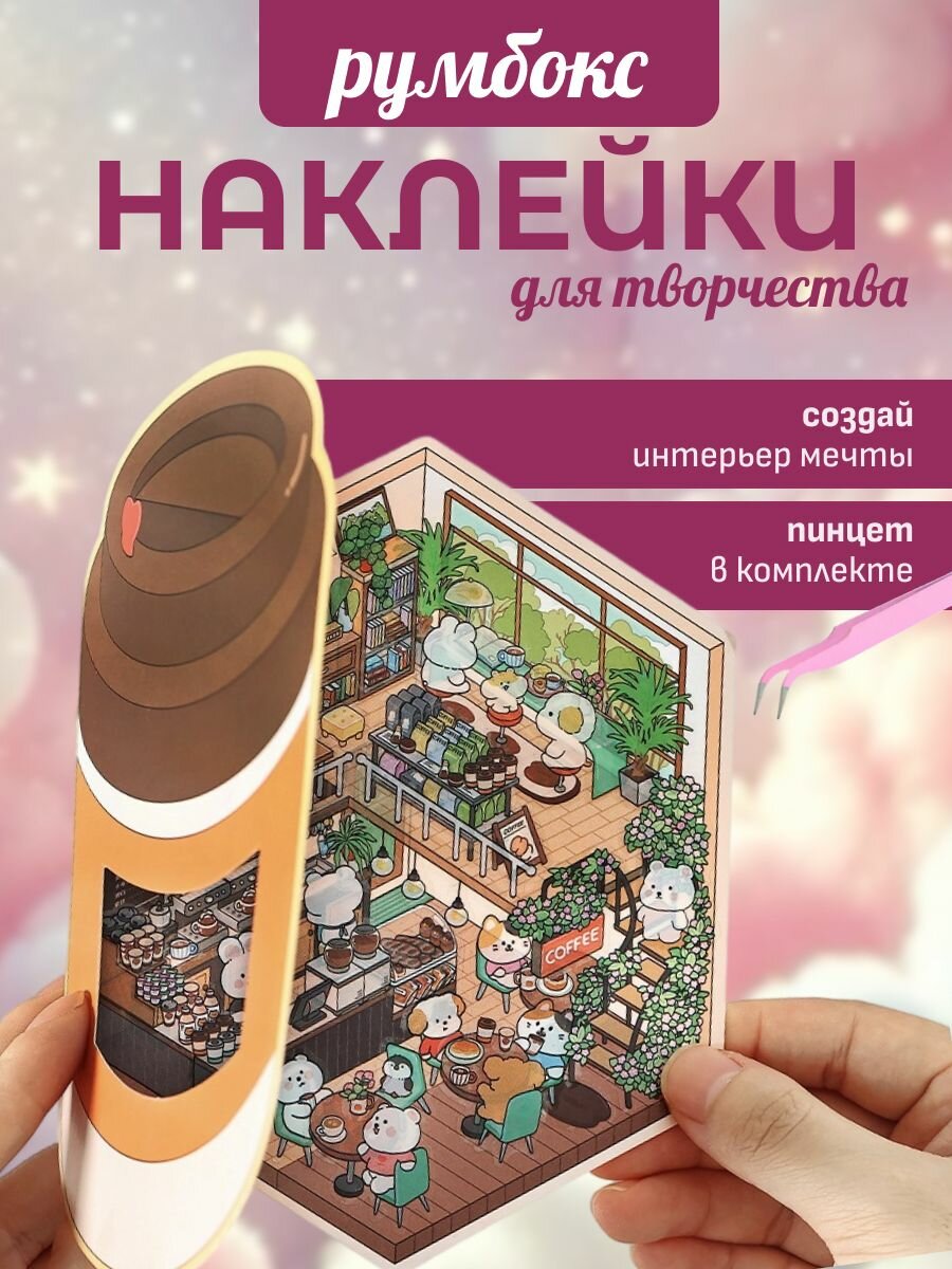 Наклейки для творчества, румбокс, антистресс