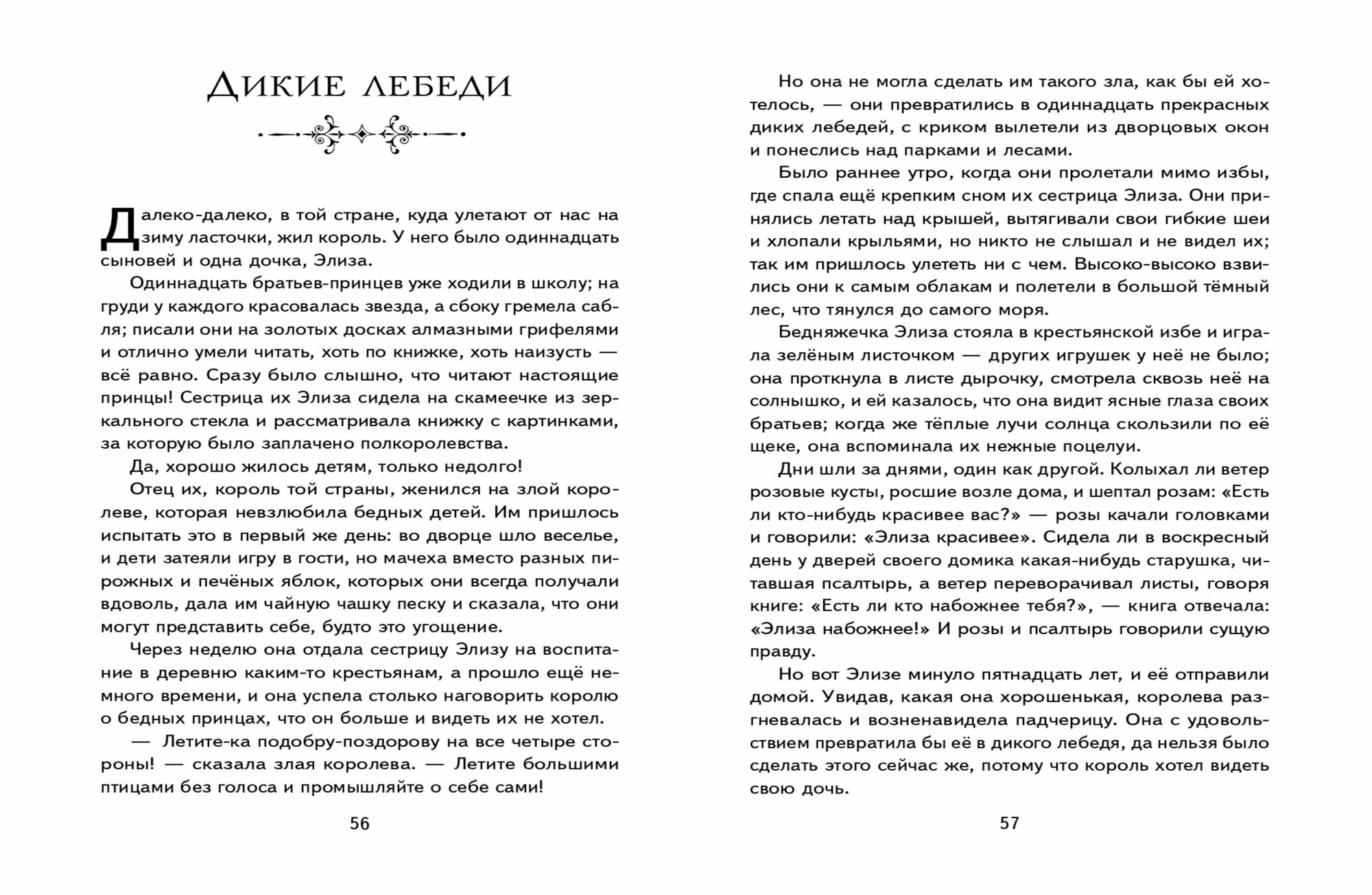 Дикие лебеди (ил. Н. Гольц)