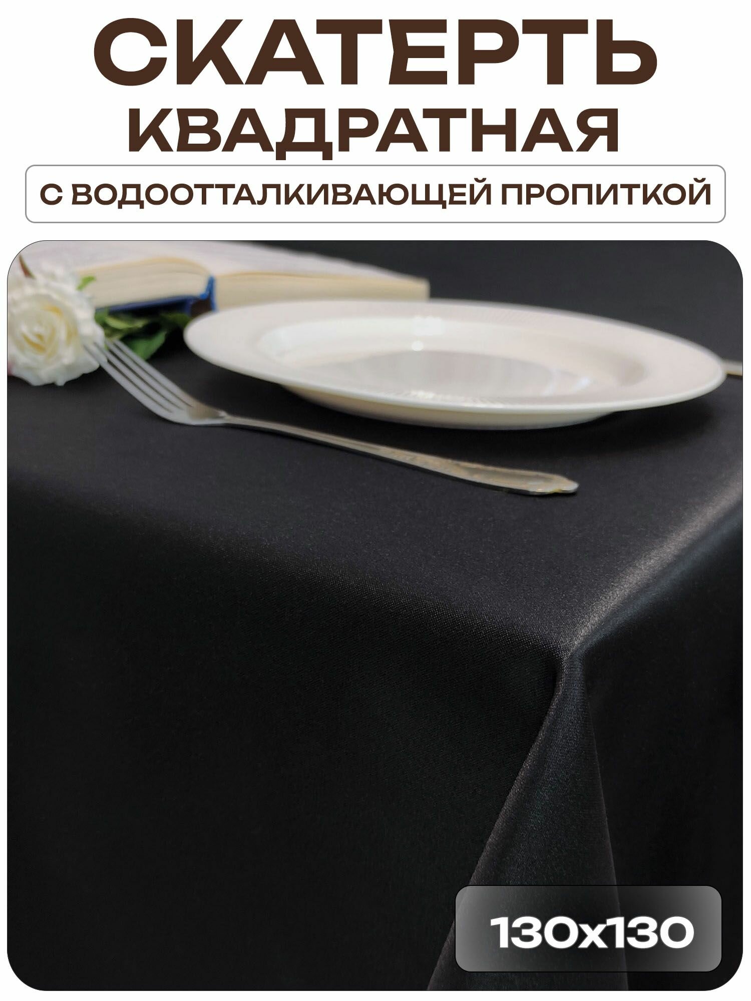 Скатерть 130x130 см. цвет черный без рисунка с пропиткой от загрязнений