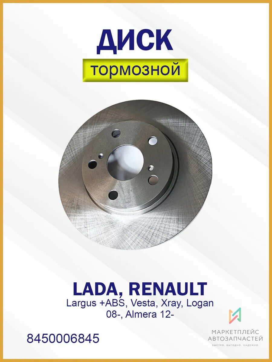 Диск тормозной передний Веста, ХРэй, Логан 08- 8450006845