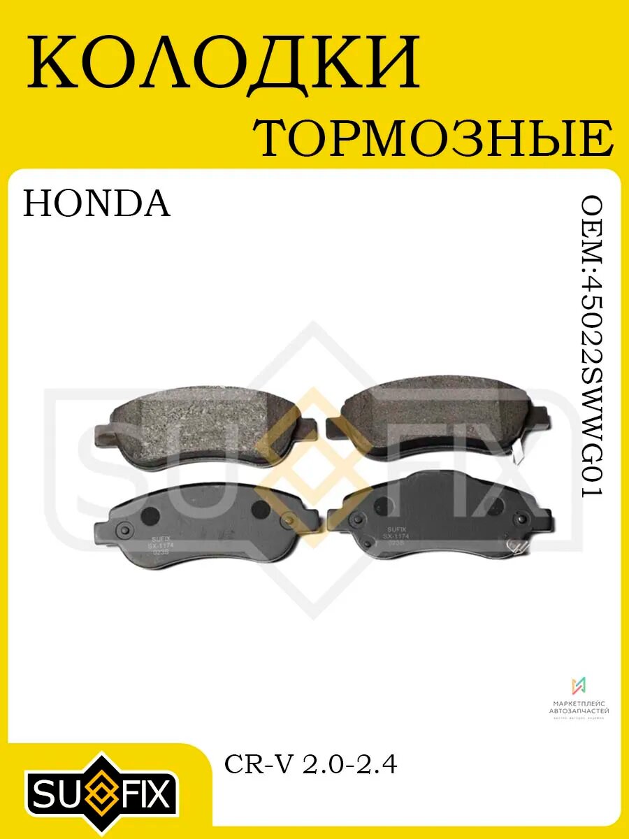 Колодки тормозные передние HONDA CR-V 2.0-2.4 2006+