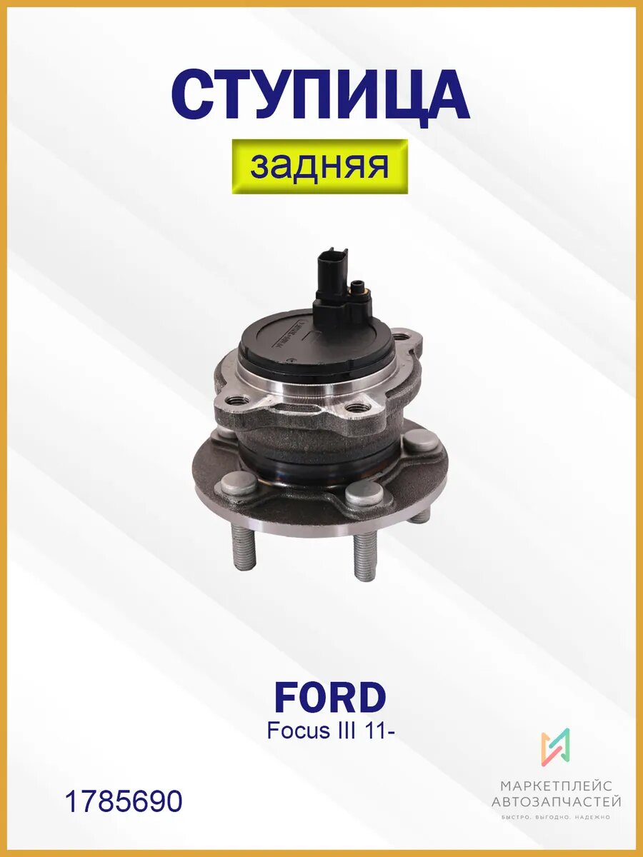 Ступица задняя с подшипником Форд Фокус 3 11- 1785690