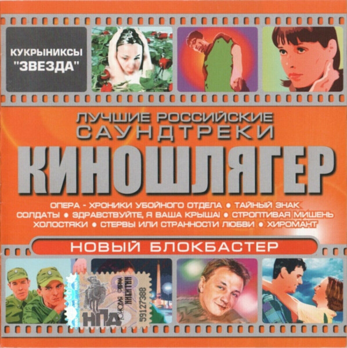 Компакт-диск Сборник — Киношлягер - Лучшие Российские Саундтреки (CD)