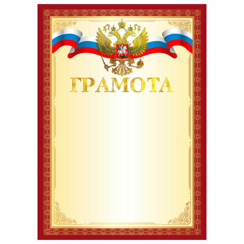40 шт. Грамота А4, мелованный картон, конгрев, тиснение фольгой, красная рамка, BRAUBERG, 117530
