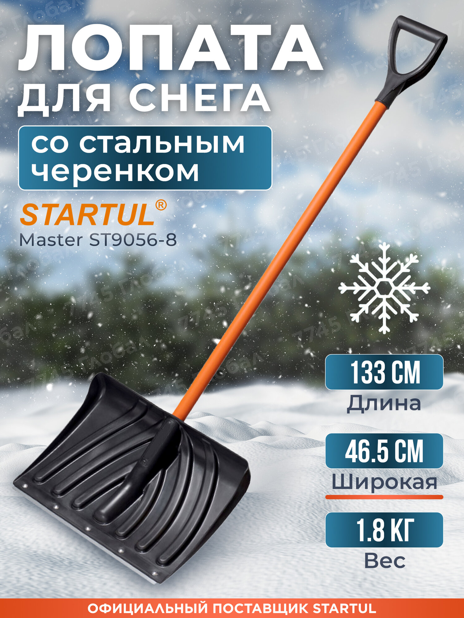 Лопата для уборки снега морозостойкая 465х1330 мм STARTUL Master ST9056-8