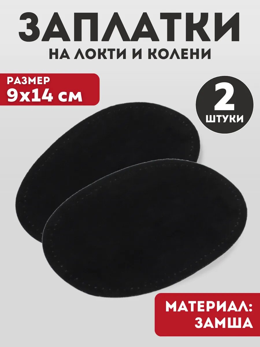Заплатки замшевые на локти и колени пришивные 2 шт. черные