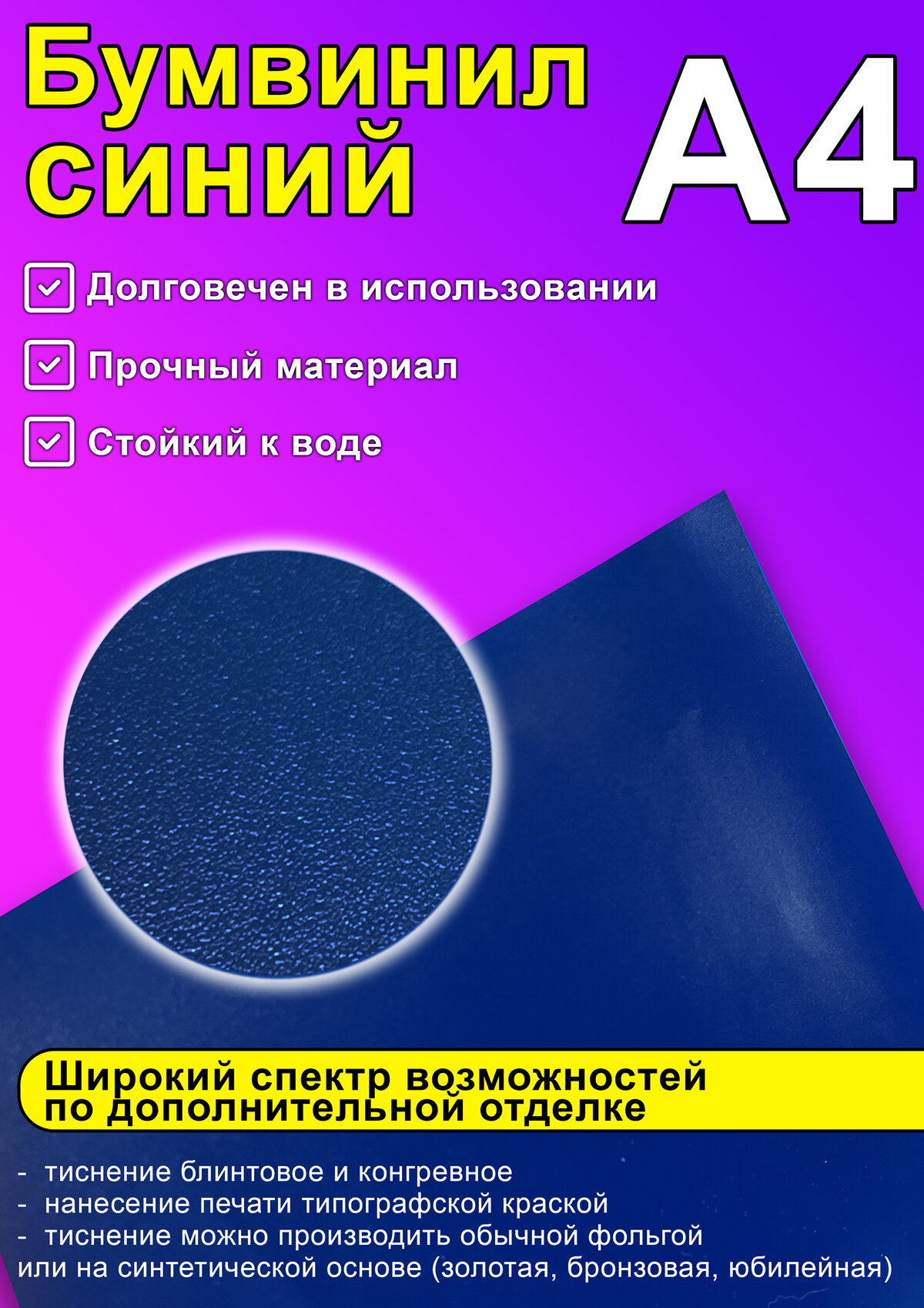 Бумвинил синий, А4