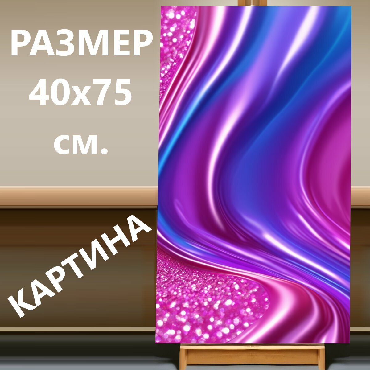 Картина на холсте "Абстрактный фон с волнообразными текстурами, переливающимися цветами розового, пурпурного и голубого, украшенный блестками." на подрамнике 75х40 см. для интерьера