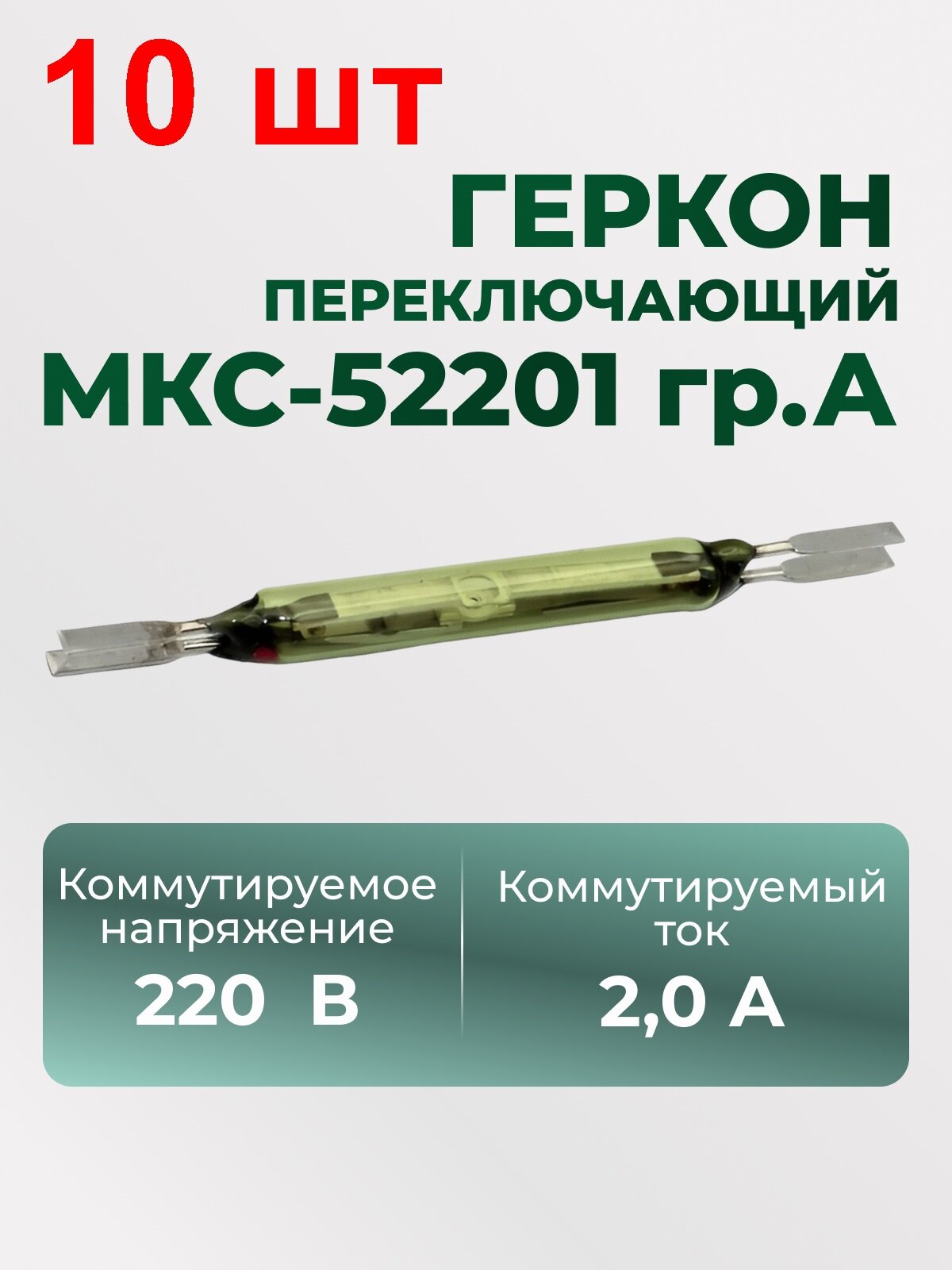 Геркон переключающий МКС-52201 гр. А 10 шт. 7х52 220В 2А
