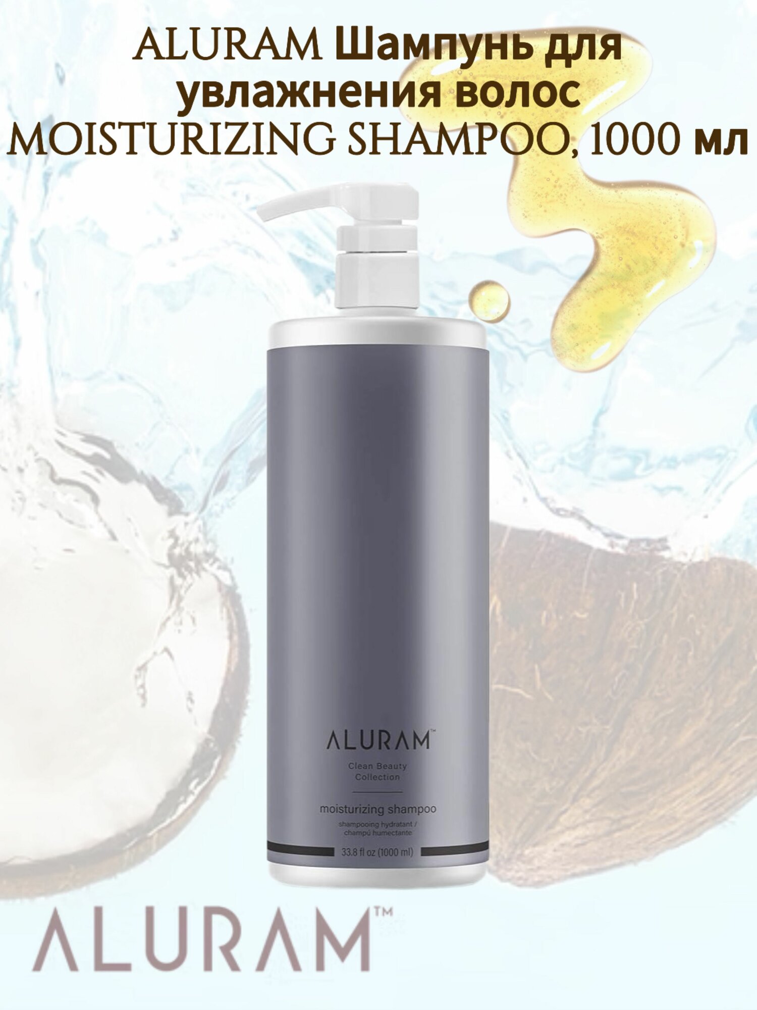 ALURAM Moisturizing Shampoo Шампунь увлажняющий, 1000 мл